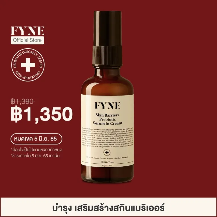 FYNE Skin Barrier Prebiotic Serum in Cream [ฟายน์ B] | Lazada.co.th
