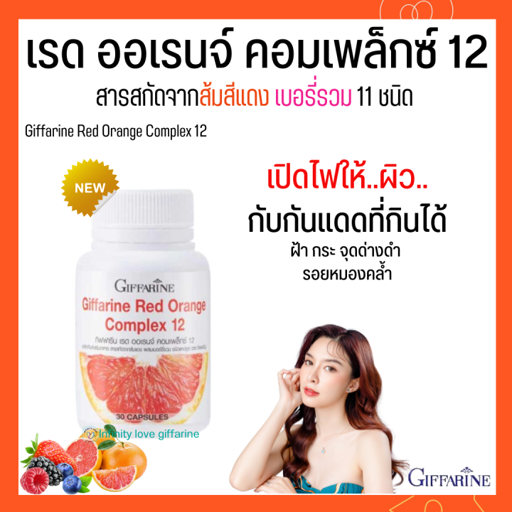 [ส่งฟรี] สารสกัดจากส้มแดง กิฟฟารีน เรด ออเรนจ์ คอมเพล็กซ์ 12 Giffarine ...