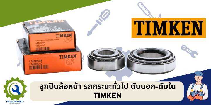 ลูกปืนล้อหน้า ตับนอก-ตับใน รถกระบะทั่วไป แบรนด์ TIMKEN made in US ...