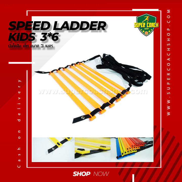 Kids Ladder บันไดลิง 3 เมตร บันไดสปีดแลดเดอร์ speed ladder บันไดฝึกความ ...