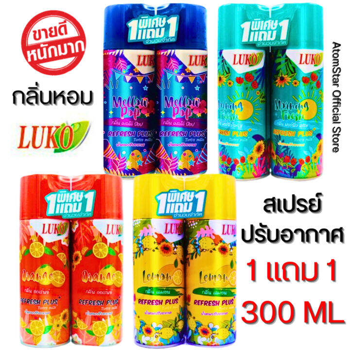 1แถม1 LUKO Refresh Plus สเปรย์น้ำหอมปรับอากาศ 300ML สเปรย์น้ำหอมดับกลิ่น น้ำหอมบ้าน น้ำหอมรถยนต์ ...