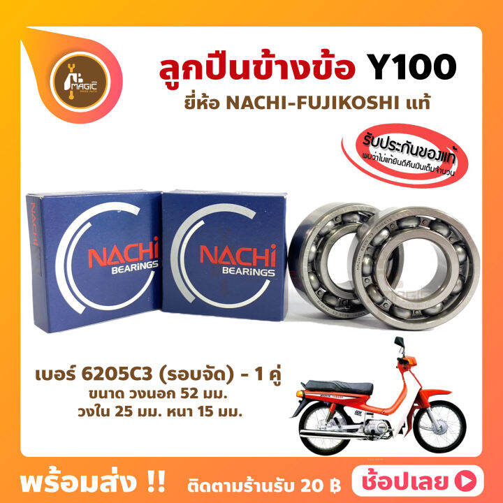 ลูกปืนข้างข้อ Y100 ยามาฮ่า เบอร์ 6205C3-รอบจัด (1คู่) ยี่ห้อ NACHI แท้ ...