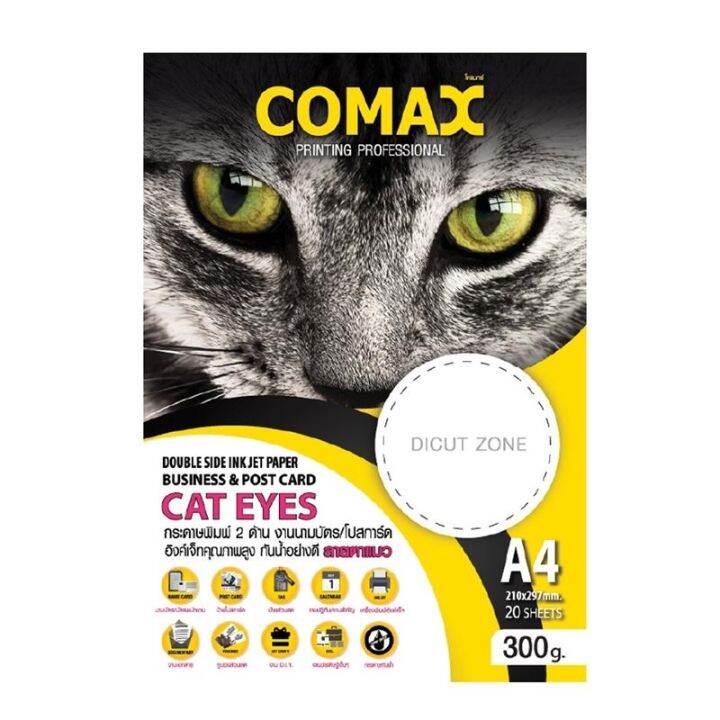 Comax กระดาษอิงค์เจ็ทพิมพ์ 2 ด้านลายตาแมว A4300 แกรม 20 แผ่น | Lazada.co.th
