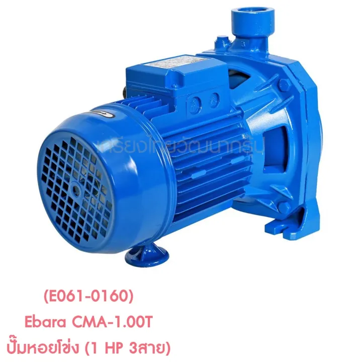 E061-0160) Ebara CMA-1.00T ปั๊มหอยโข่ง (1 HP 3สาย) | Lazada.co.th