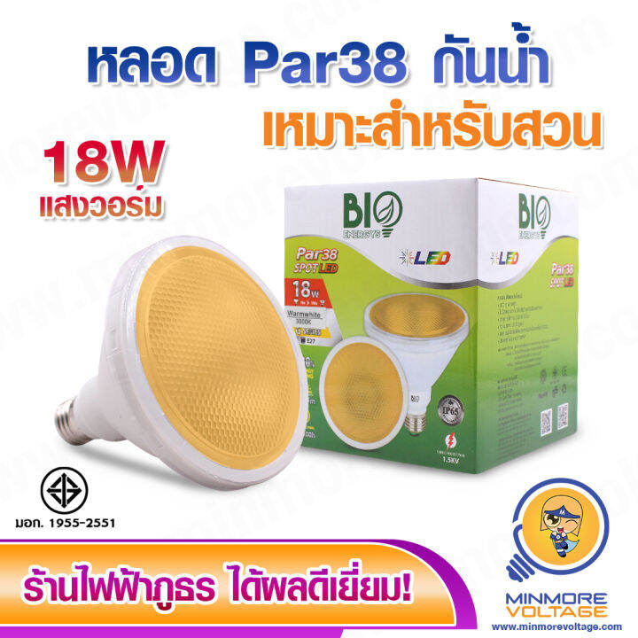 หลอดไฟ LED PAR38 18W ขั้วเกลียว E27 แสง ส้มวอร์ม/Warmwhite BIOENERGYS | Lazada.co.th