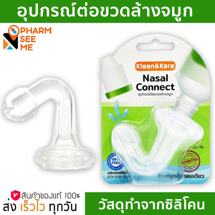 อุปกรณ์ต่อขวดล้างจมูก Klean&Kare Nasal Connect คลีนแอนด์แคร์ นาซาลคอนเนค จุกล้างจมูก ผลิตจาก ...