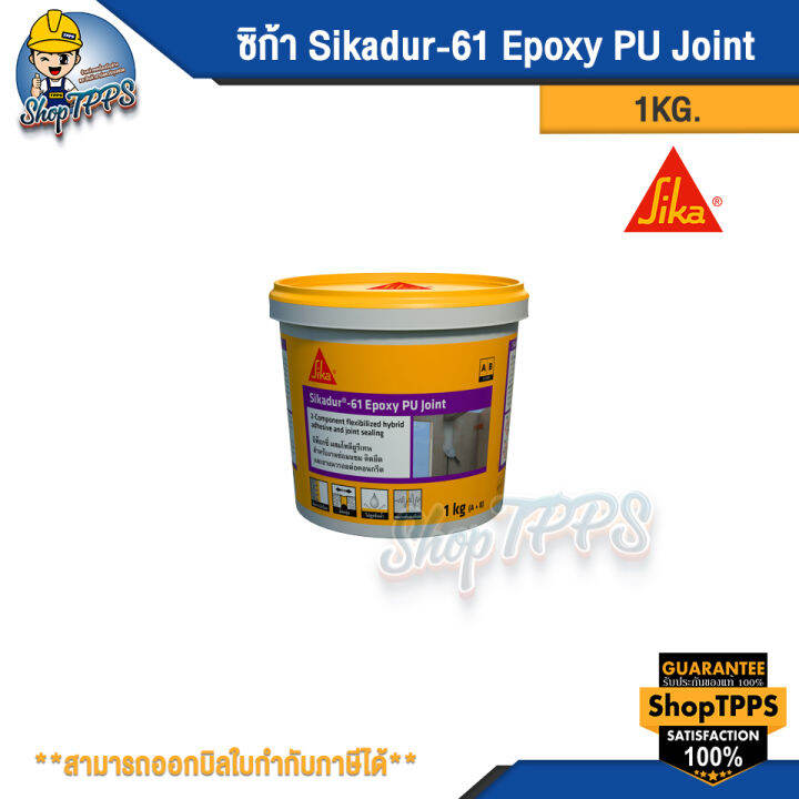 ซิก้า Sikadur-61 Epoxy PU Joint 1KG. | Lazada.co.th