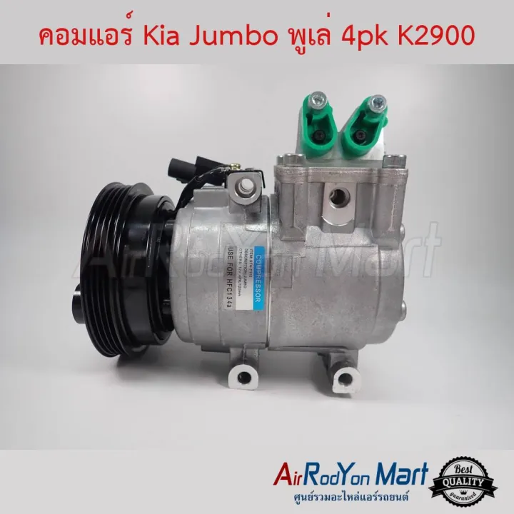 คอมแอร์ Kia Jumbo พูเล่ 4pk K2900 เกีย จัมโบ้ พูเล่ 4pk K2900 #คอมเพรซ ...