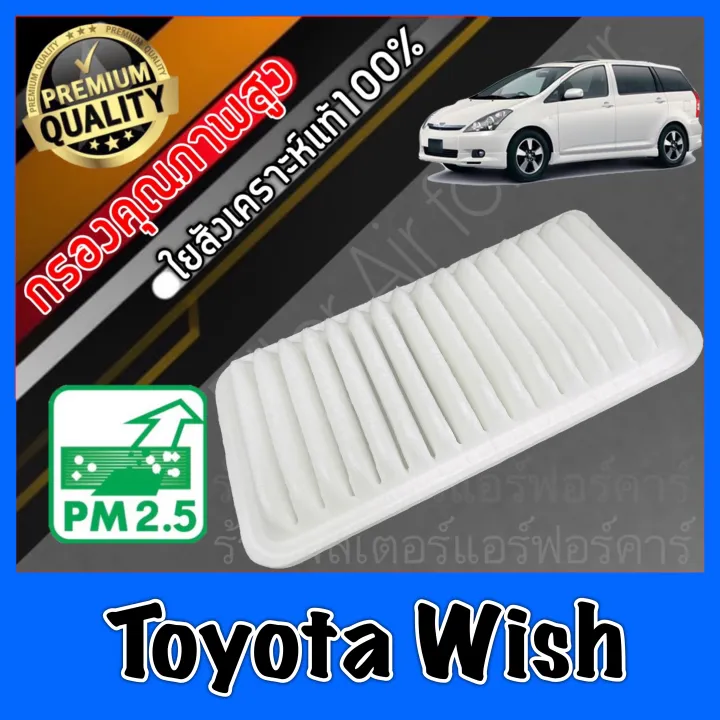 กรองอากาศ กรองเครื่อง กรองอากาศเครื่อง โตโยต้า วิช Toyota Wish วิส วิท ...