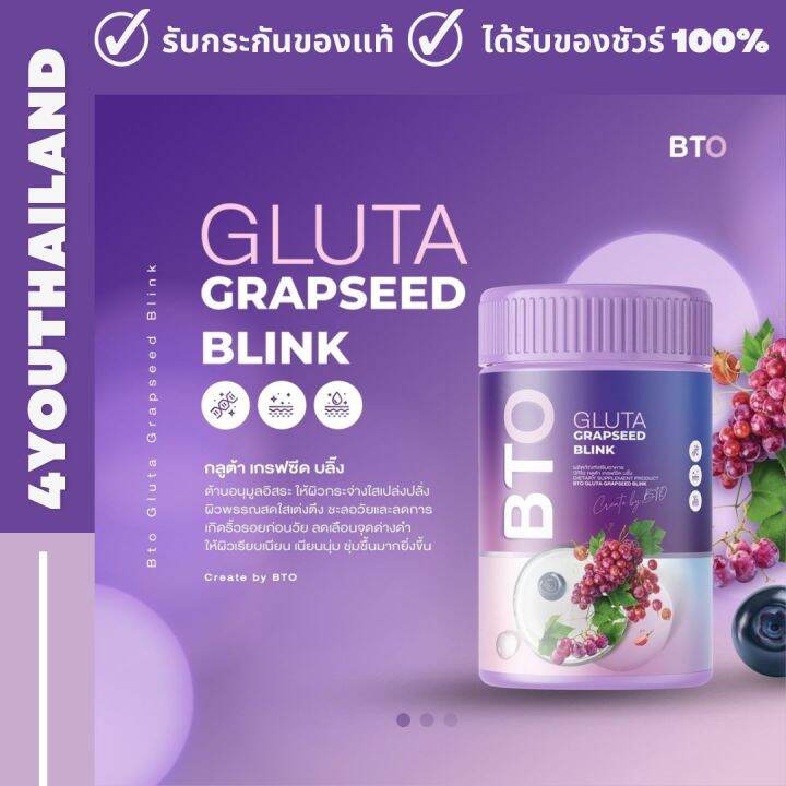 BTO Gluta grape seed blink น้ำชงBTO / กลูต้า 1 แถม 1 btoกลูต้า Gluta คอลลาเจน วิตามิน สารสกัดทั ...