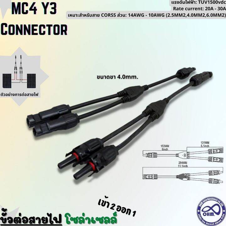 MC4 สายY สายต่อขนานแผงโซล่าเซลล์ มีให้เลือก 3 แบบ 2-1// 3-1// 4-1 กันน้ำกันฝุ่น MC4 Y3 Connector ...