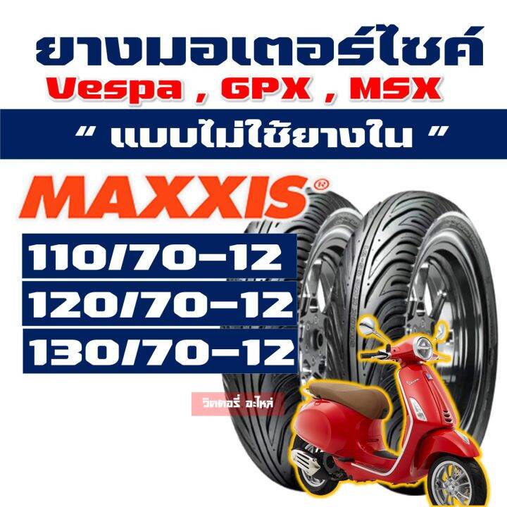 ยาง CHENG SHIN by Maxxis tubeless สําหรับ VESPA , MSX , GPX 110/70 ...