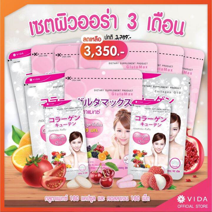 ชุดผิวออร่า 3 เดือน กลูตาแมกซ์ 30 แคปซูล x6 (180 แคปซูล) วีด้า คอลลาเจน 52 เม็ด x3 วีด้า คอลลา ...