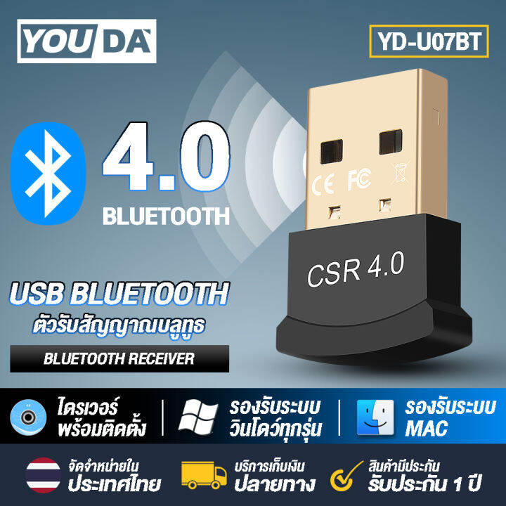 YOUDA บลูทูธไรสาย USB 4.0 YD-U07BT ตัวรับ / ตัวส่ง สัญญาณ Bluetooth จาก PC / Notebook ไปหา ...