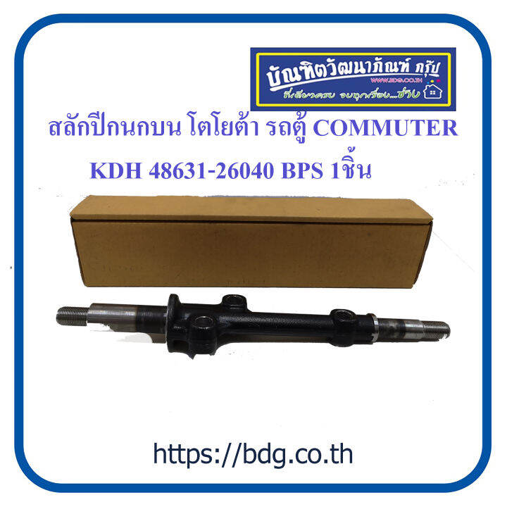 TOYOTA สลักปีกนกบน โตโยต้า รถตู้ COMMUTER D4D 48631-26040 BPS 1ชิ้น ...