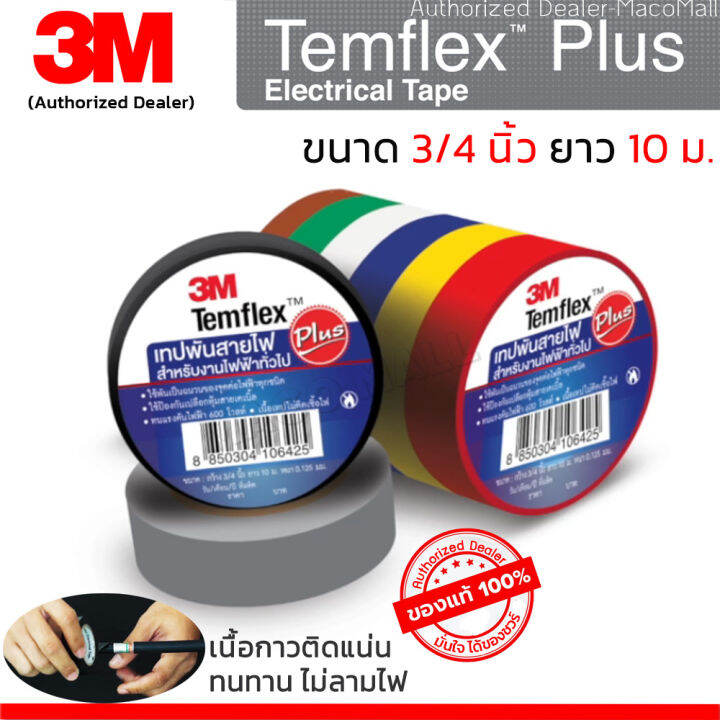3M เทปพันสายไฟ Temflex Plus ขนาดกว้าง 3/4 นิ้ว ยาว 10 ม. หนา 0.125 มม. สำหรับงานไฟฟ้าทั่วไป ทน ...