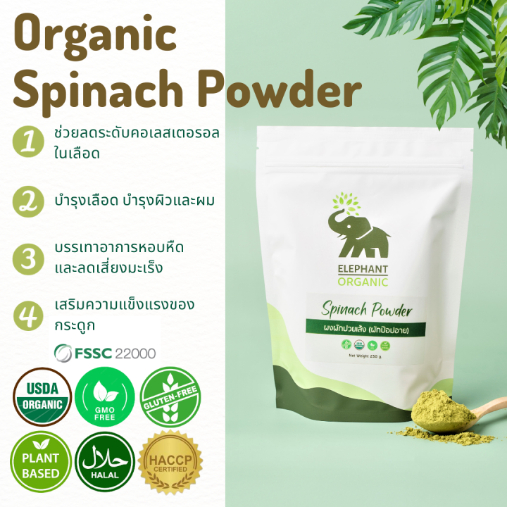 Organic spinach powder ผงสปีแนช ปวยเล้งผง 250g / บำรุงเลือด เพื่อสุขภาพ ...
