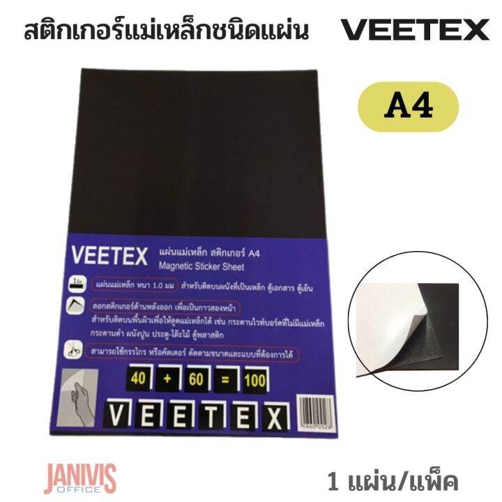 VEETEX สติกเกอร์แม่เหล็ก ชนิดแผ่นA4 วีเท็กซ์ หนา 1.0 มม. | Lazada.co.th