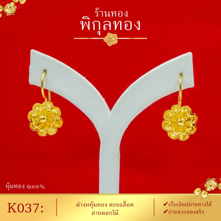 Pikunthong- รุ่น K037 ต่างหูทอง ตะขอล๊อคลายดอกไม้ (หุ้มทองแท้ เกรดพิเศษ ...