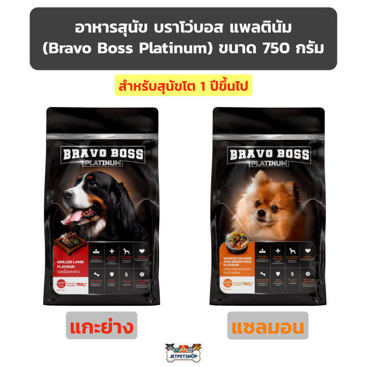 อาหารสุนัข บราโว่บอส แพลตินัม Bravo Boss Platinum ขนาด 750 กรัม ...