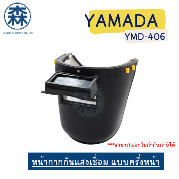 YAMADA รุ่น YMD-406 หน้ากากกันแสงเชือม แบบครึ่งหน้า (สามารถออกใบกำกับภาษีได้) | Lazada.co.th