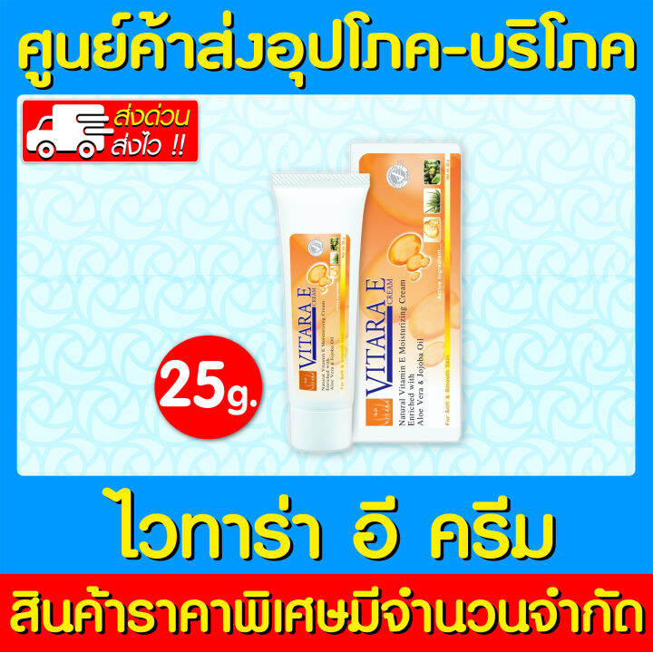 🔥 Vitara e cream 25 g. ไวทาร่า อี ครีม 25 กรัม (ส่งไว)(ถูกที่สุด ...