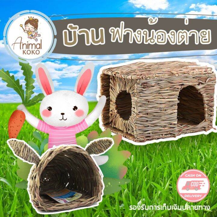 [Animal KOKO] พร้อมส่ง บ้านฟางหญ้า 🐰 Totoro หนูตะเภา Guinea Pig กระต่าย ...