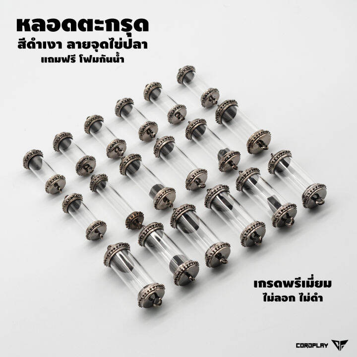 หลอดตะกรุด กันน้ำได้ Hight Quality แถมโฟมกันน้ำ สีดำเงา ลายจุดไข่ปลา ...