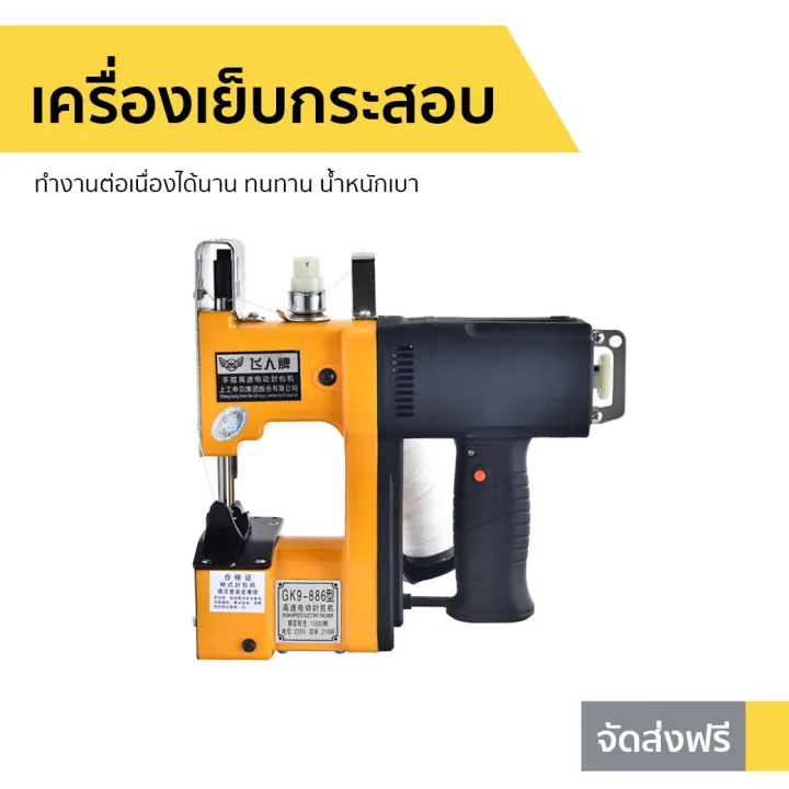 🔥ขายดี🔥 เครื่องเย็บกระสอบ GK9-886 ทำงานต่อเนื่องได้นาน ทนทาน น้ำหนักเบา ...