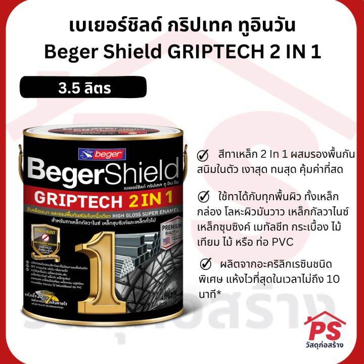 เบเยอร์ชิลด์ กริปเทค ทู อิน วัน สีทาเหล็กอเนกประสงค์ ชนิดเงา (BegerShield GRIPTECH 2IN1 ...