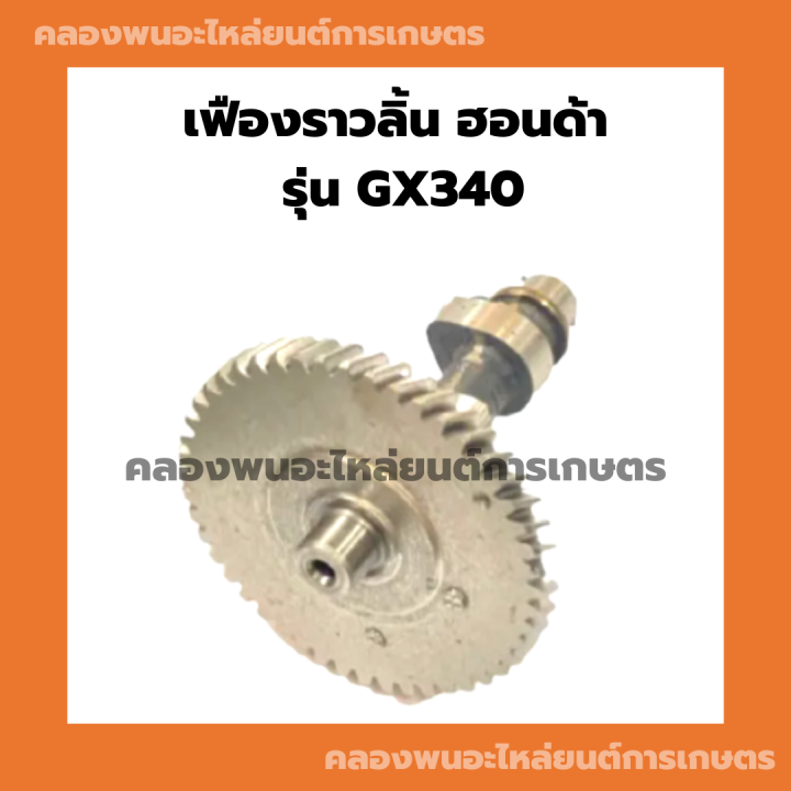 เฟืองราวลิ้น ฮอนด้า รุ่น GX340 เฟื่องราวลิ้นฮอนด้า เครื่องยนต์ฮอนด้า ...