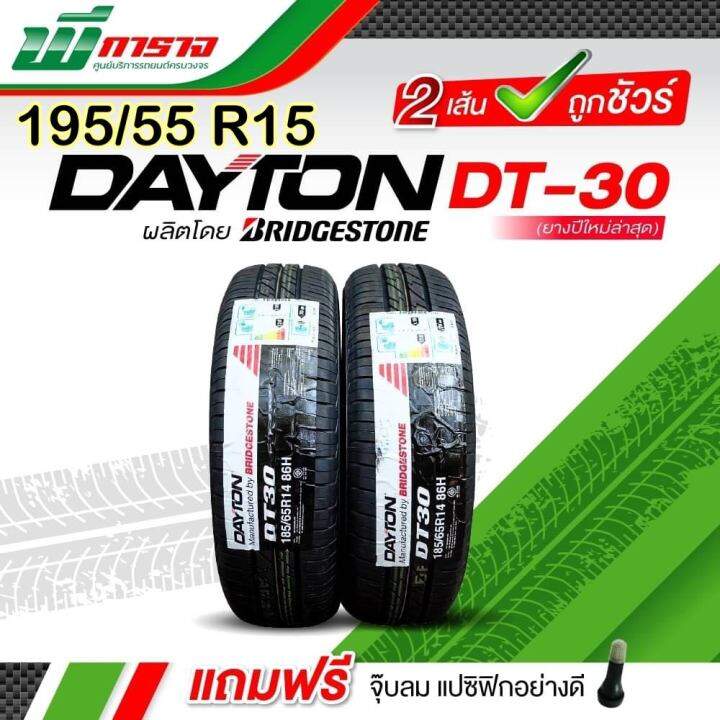 DAYTON 195/55 R15 ยางเดตัน รุ่น DT30 ยางรถยนต์ขอบ15 ( ชุด2 เส้น) ยางใหม่ปี 2023 ผลิตและรับประกัน ...