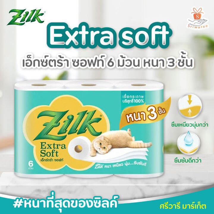 🔥 Zilk ซิลค์ รุ่น Extra soft เอ็กซ์ตร้า ซอฟท์ 6 ม้วน หนา 3 ชั้น ซึมซับได้ดี กระดาษทิชชู เยื่อ ...