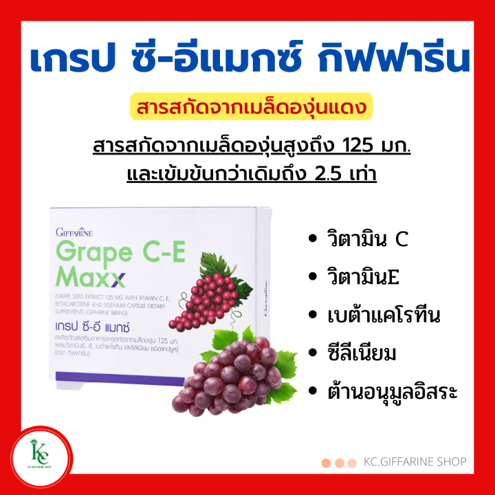 เกรป ซี อี แมกซ์ กิฟฟารีน เกรปซีอีแมกซ์ สารสกัดจากเมล็ดองุ่นแดง Grape C-E MAXX | Lazada.co.th