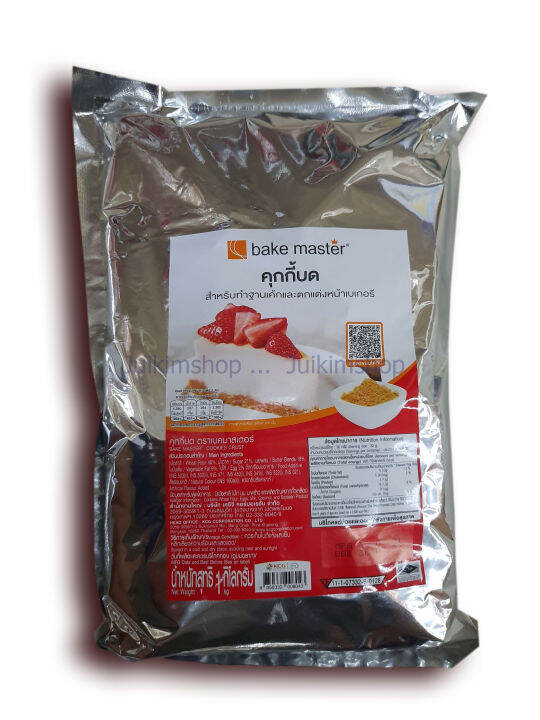 Bake Master คุ้กกี้บด สำหรับฐานเค้กและตกแต่งเบเกอรี่ ขนาด 1 กก. ...