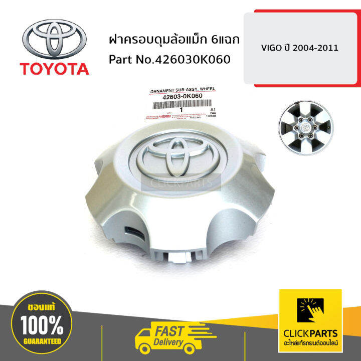 TOYOTA #426030K060 ฝาครอบดุมล้อแม็ก 6 แฉก VIGO 2004-2011 ของแท้ เบิก ...
