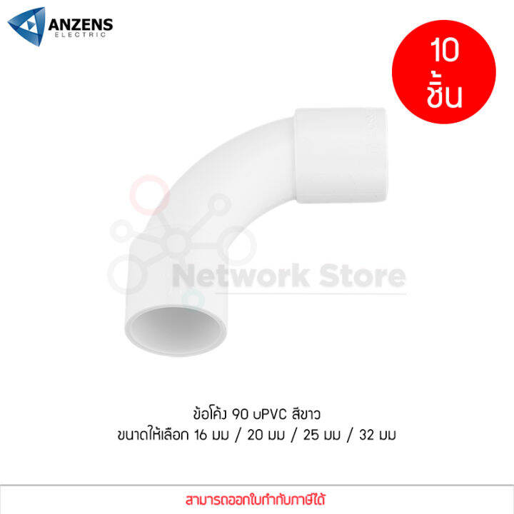 (10 ชิ้น) ANZENS ข้อต่อ ท่อ ข้อโค้ง 90 องศา ข้อต่อ uPVC สีขาว สำหรับท่อร้อยสายไฟ สายแลน ขนาด 16 ...