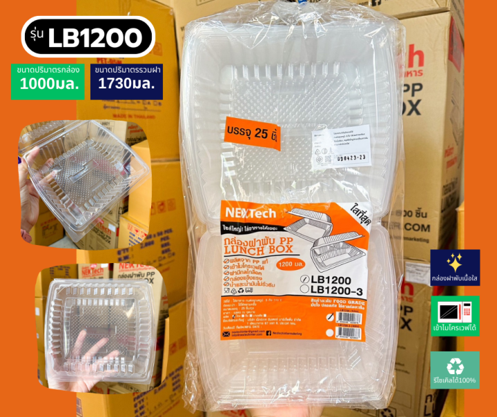 กล่องข้าว1ช่อง ฝาติดในตัว สีใส LB1200 25ชิ้น/เเพ็ค กล่องอาหาร กล่องฝา ...