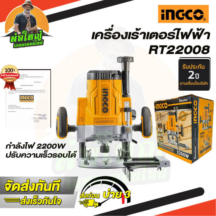 INGCO เครื่องเร้าเตอร์ รุ่น RT22008 เครื่องเซาะร่อง (2200วัตต์ ...