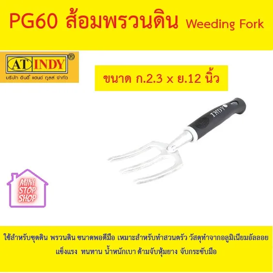 ส้อม ส้อมพรวนดิน รุ่น PG60 AT INDY มีสินค้าอื่นอีก กดดูที่ร้านได้ค่ะ ...
