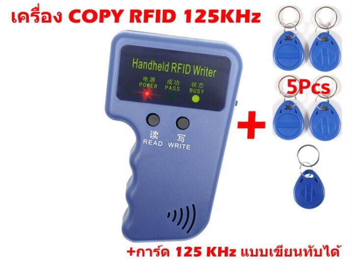 เครื่องคัดลอกบัตรคีย์การ์ด, เครื่อง COPY RFID 125KHz, Clone คีย์การ์ด ...