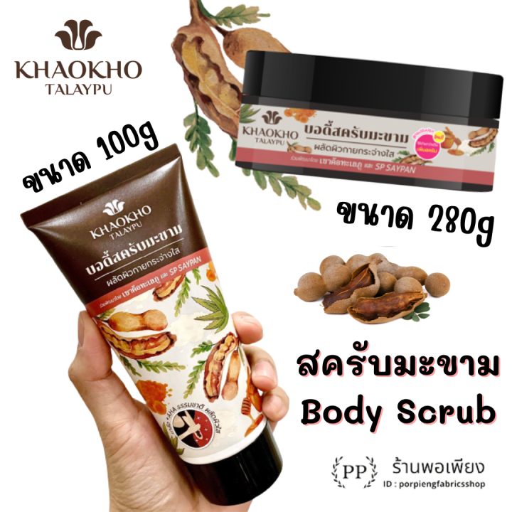 เขาค้อทะเลภู สครับมะขามธรรมชาติ ผลัดผิวกายกระจ่างใส 100g/280g KHAOKHO TALAYPU Natural Tamarind ...