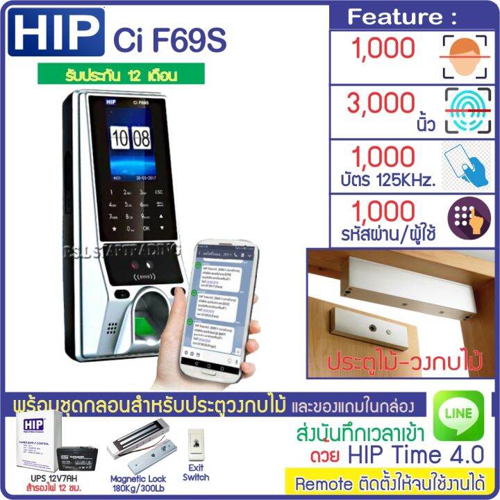 HIP CiF69S เครื่องสแกนใบหน้า ลายนิ้วมือ ทาบบัตร ส่ง Line พร้อมชุดกลอนสำหรับประตูไม้ และสำรองไฟ ...