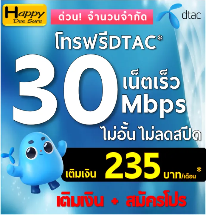 ซิม เทพ DTAC ดีแทค 30 , 20 , 15 , 8 , 4 Mbps ไม่อั้น โทรฟรี* ต่อได้นาน 6 เดือน แค่เติมเงิน+สมัคร ...