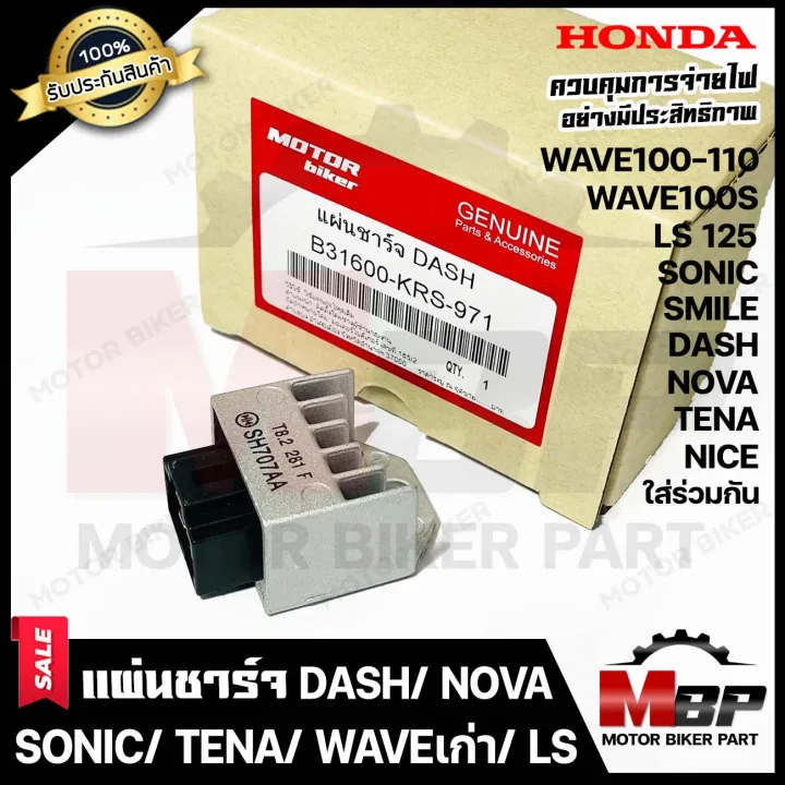 แผ่นชาร์จ/ เรกูเรเตอร์ สำหรับ HONDA SONIC/ DASH/ LS125/ NOVA/ TENA/ NICE/ SMILE/ WAVE100 ...