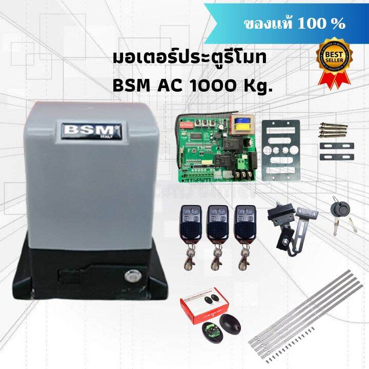 BSM AC 1000 Kg. มอเตอร์ประตูรีโมท มอเตอร์ประตูรั้วบ้าน มอเตอร์ประตูบ้าน รองรับน้ำหนักประตูได้ถึง ...