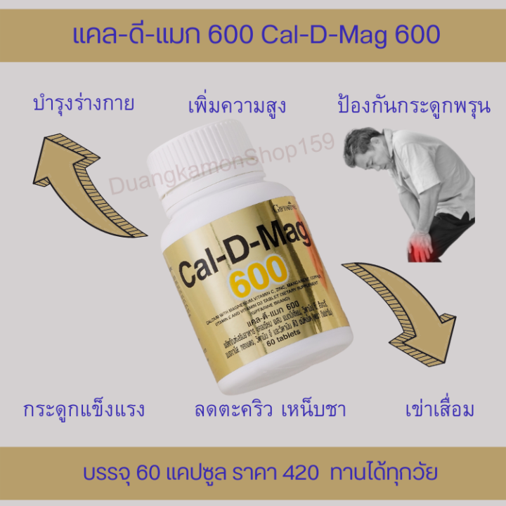 แคลเซียม Calcium-600 แคลดี-แม็ก แคลเซียมบำรุงกระดูก กระดูกแข็งแรง บำรุง ...