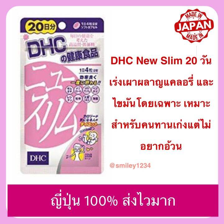 DHC New Slim 20 วัน 80 เม็ด หมดอายุ 10/23 เหมาะสำหรับคนทานเก่งแต่ไม่อยากอ้วน | Lazada.co.th
