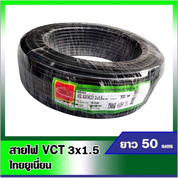 สายไฟVCT สายไฟไทยยูเนี่ยน สีดำ สายไฟVCT 3*1.5 ยาว50เมตร | Lazada.co.th