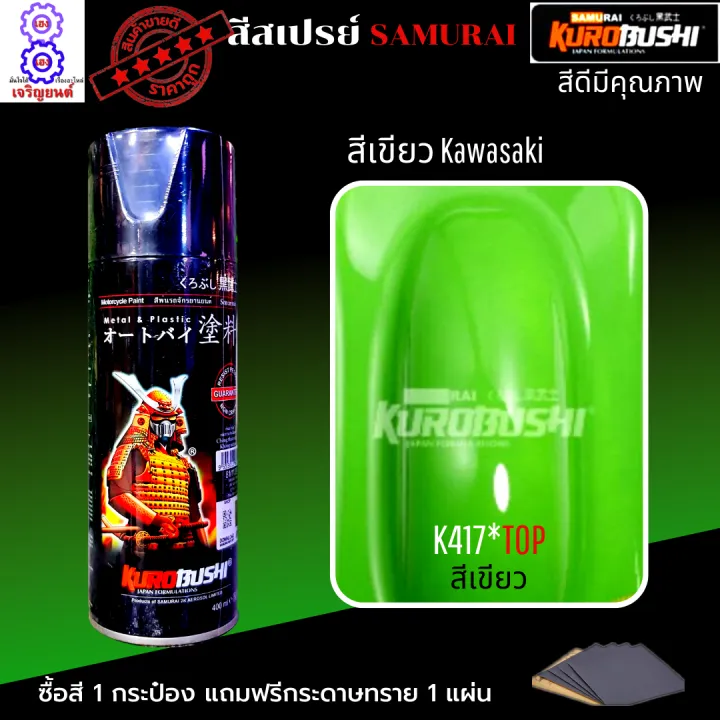 สีสเปรย์ สีกระป๋อง สีซามูไร สีพ่นรถ สีพ่นรถมอเตอร์ไซค์ สีเขียว Kawasaki สีเขียว K417 สีดีมี ...